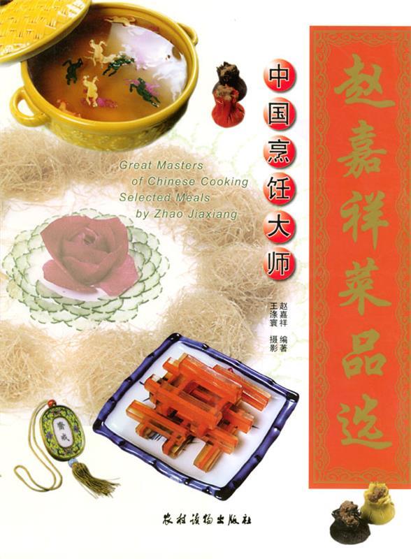 赵嘉祥菜品选 中国烹饪大师