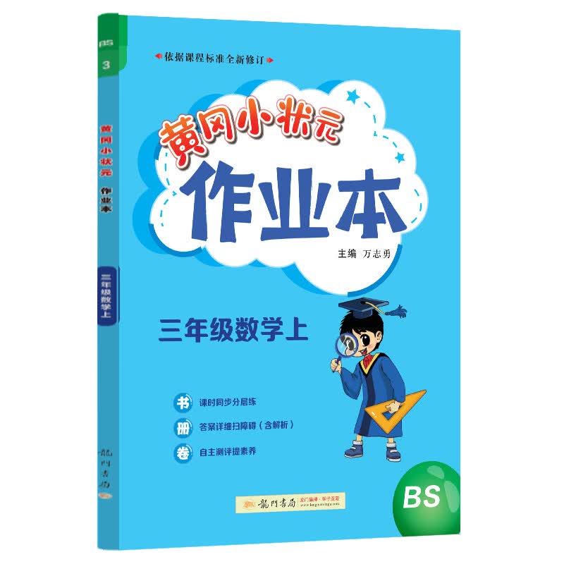 2023年秋季黄冈小状元作业本三年级数学上北师小学3年级同步作业类单元试卷辅导练习册同步训练考试卷