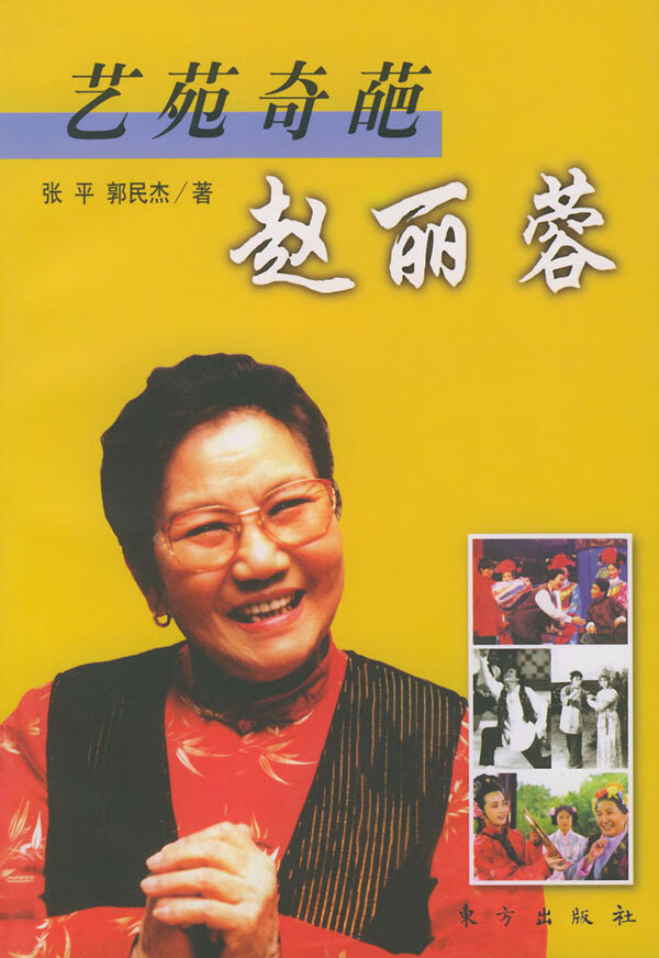 艺苑奇葩--赵丽蓉 张平,郭民杰 著