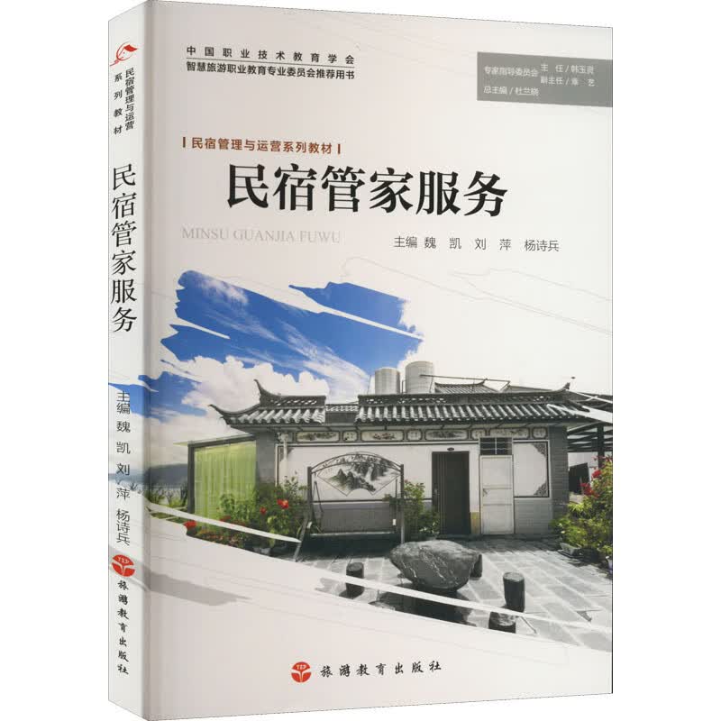 民宿管家服务 图书