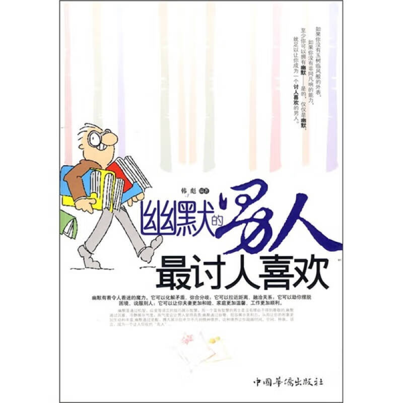 幽默的男人讨人喜欢【好书】