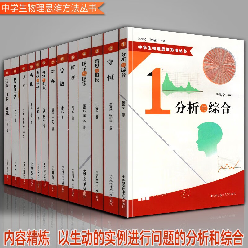 【良心商家】中学生物理思维方法丛书（全套13册）中国科学技术大学 守恒.模型.等效.对称.类比.求异