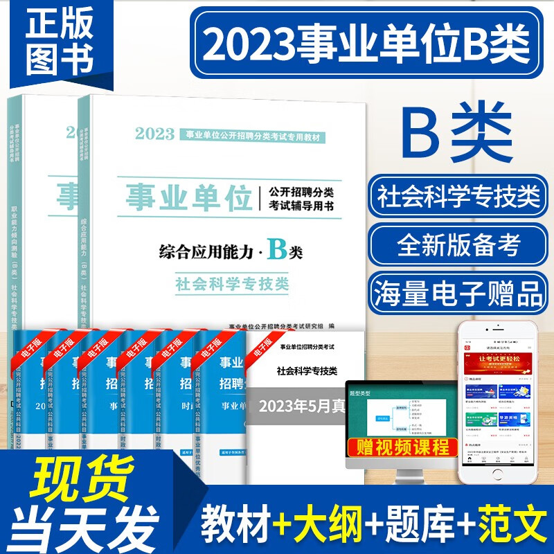 2023事业单位B类社会科学专技类招聘考试专用教材用书+历年真题试卷及全真模拟试卷 综合应用能力B类+职业能力倾向测验B类 教材套装