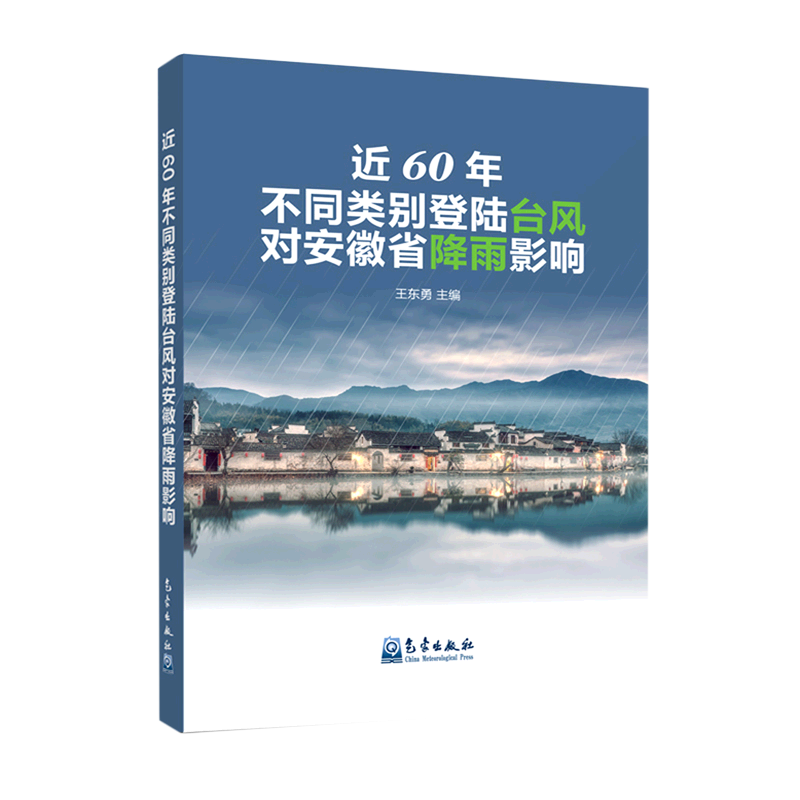 近60年不同类别登陆台风对安徽省降雨影响