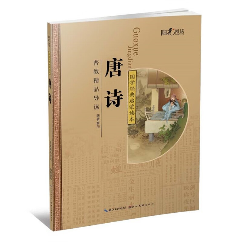 中国经典文化传统国学启蒙读本 4-10岁幼小学生课外读物 全彩绘注音版弟子规 一年级课外阅读书籍 唐诗