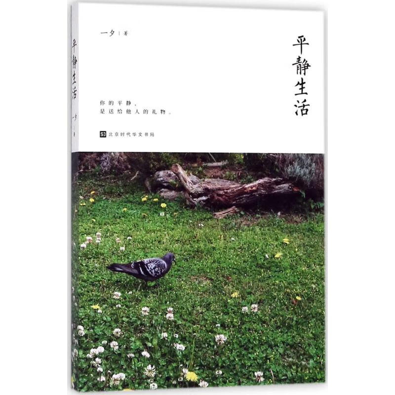 平静生活 一夕 著