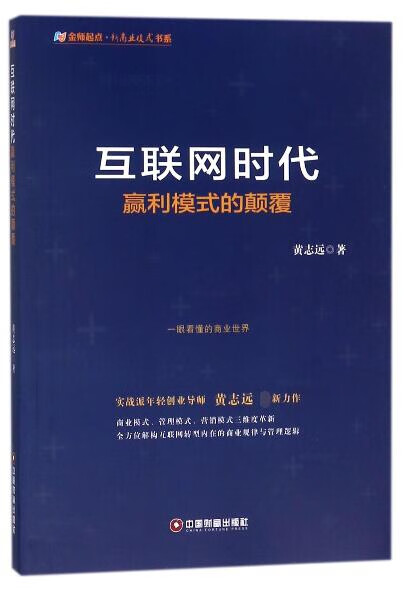 互联网时代赢利模式的颠覆/金师起点新商业模式书系