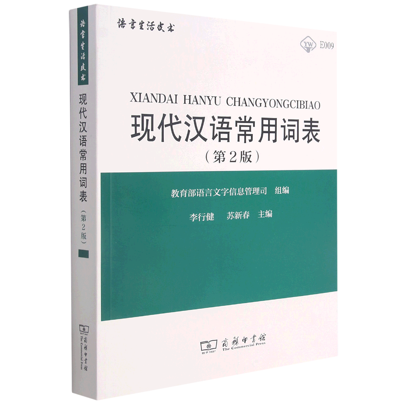 现代汉语常用词表(第2版)