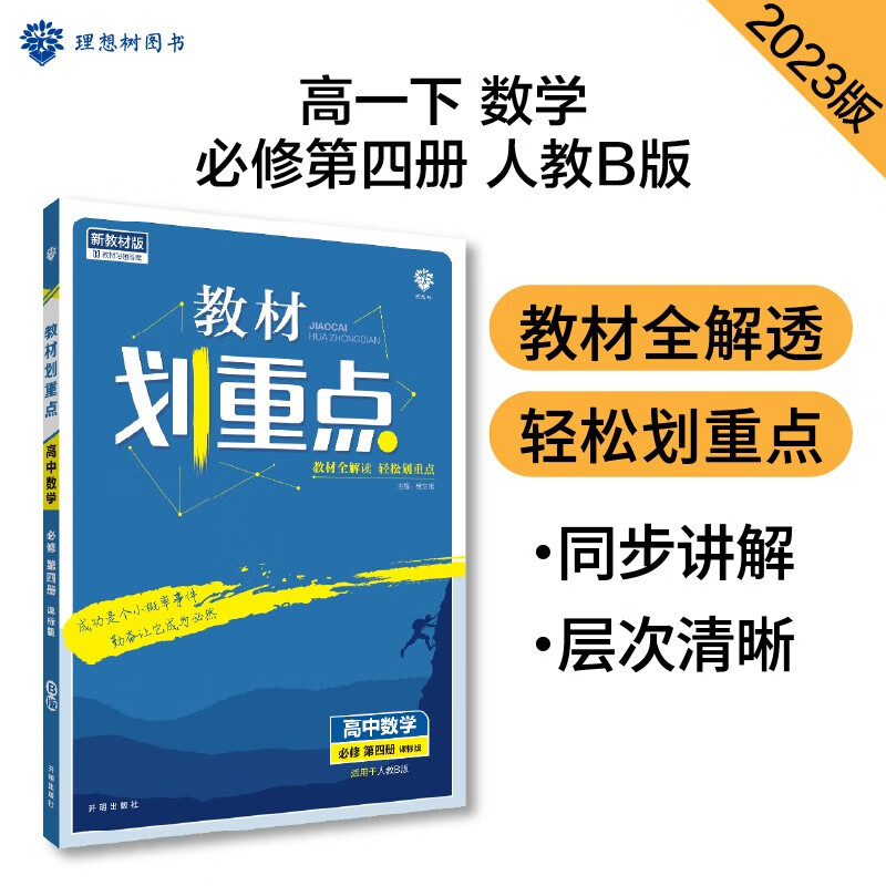 高中教材划重点 高一下数学 必修第四册 RJB人教B版 教材同步讲解 理想树2023版