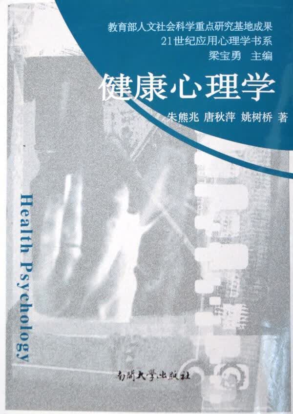 健康心理学朱熊兆南开大学出版社9787310024223/心理学书籍