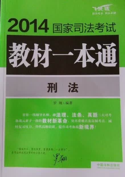 2014国家司法考试教材一本通:刑法 罗翔 著