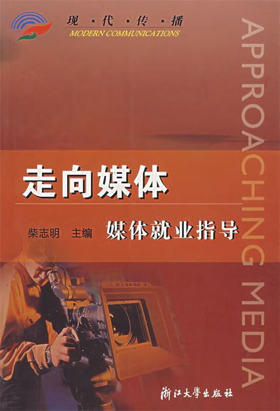 走向媒体:媒体就业指导 紫志明主编 浙江大学出版社 9787308037365