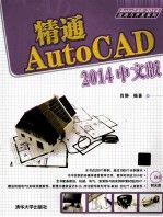 精通AutoCAD2014中文版 肖静