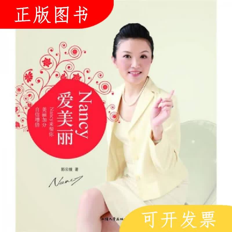 汕头大学出版社郭云绫Nancy爱美丽9787811208986