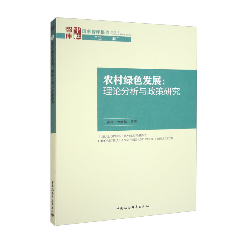 农村绿色发展：理论分析与政策研究