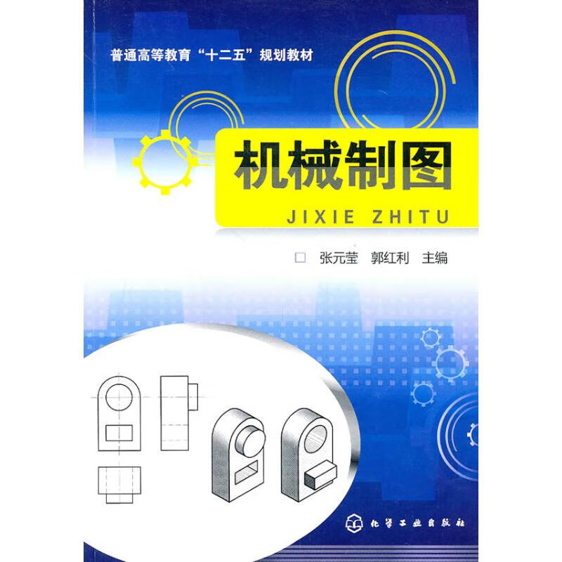 机械制图(张元莹)