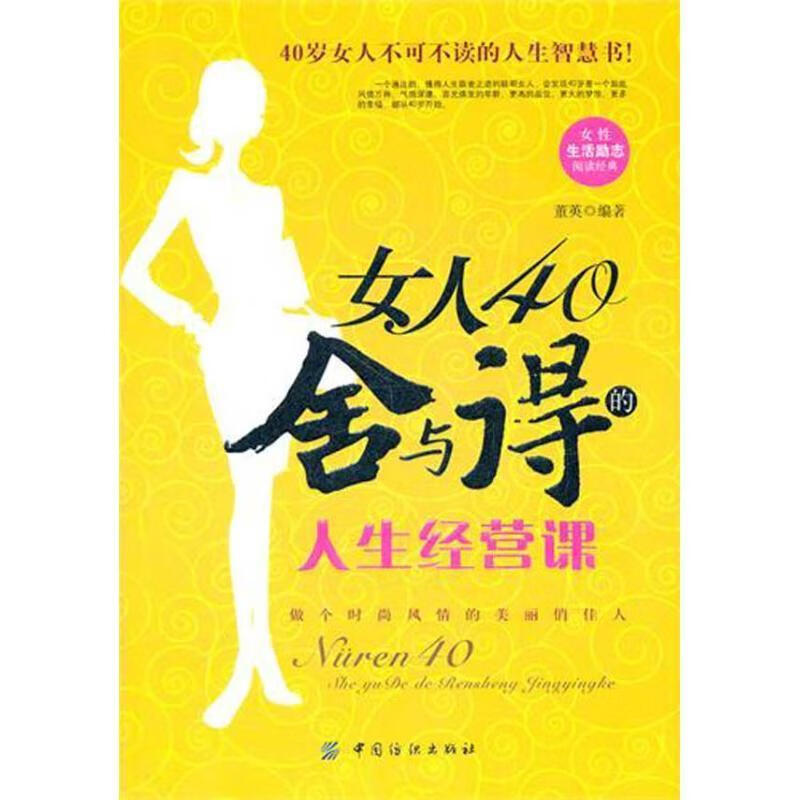 女人40:舍与得的人生经营课