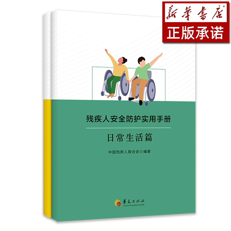 残疾人安全防护实用手册(共2册)