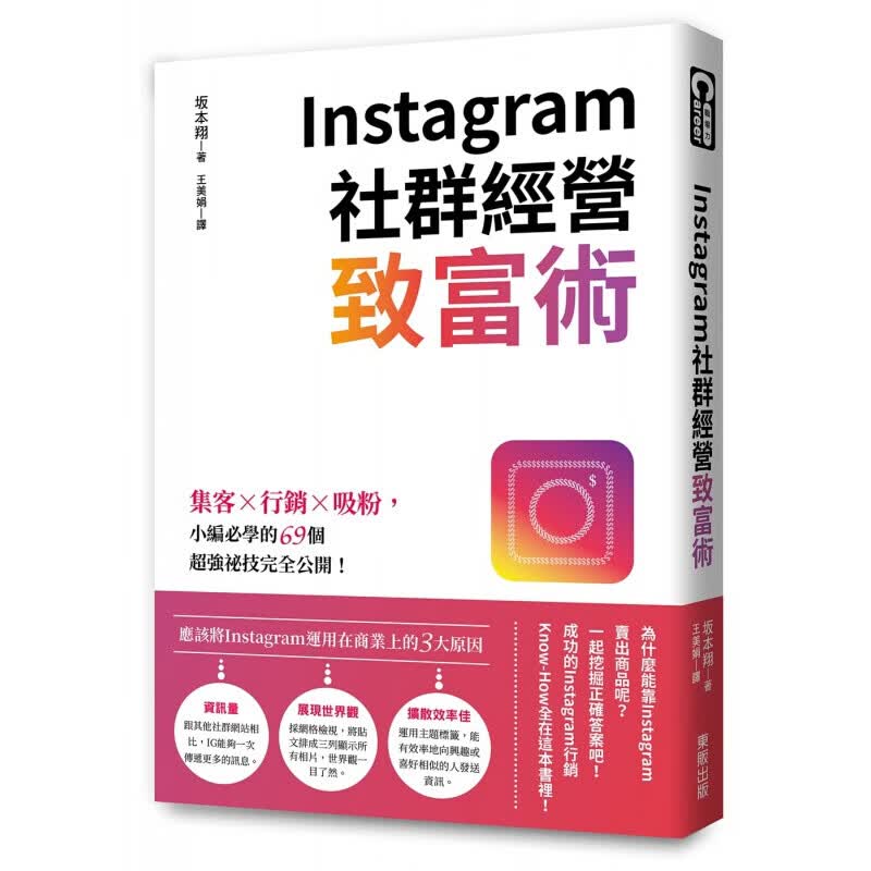 现货台版 Instagram社群经营致富术 集客行销吸粉小编必学的69个强秘技完全公开