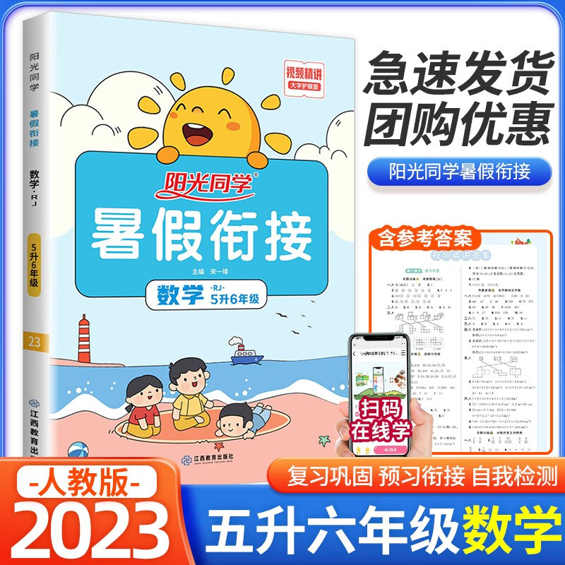 阳光同学暑假衔接五升六年级语文数学英语人教版北师大版苏教版青岛版小学生作业本假期课本衔接同步练习册 数学人教版