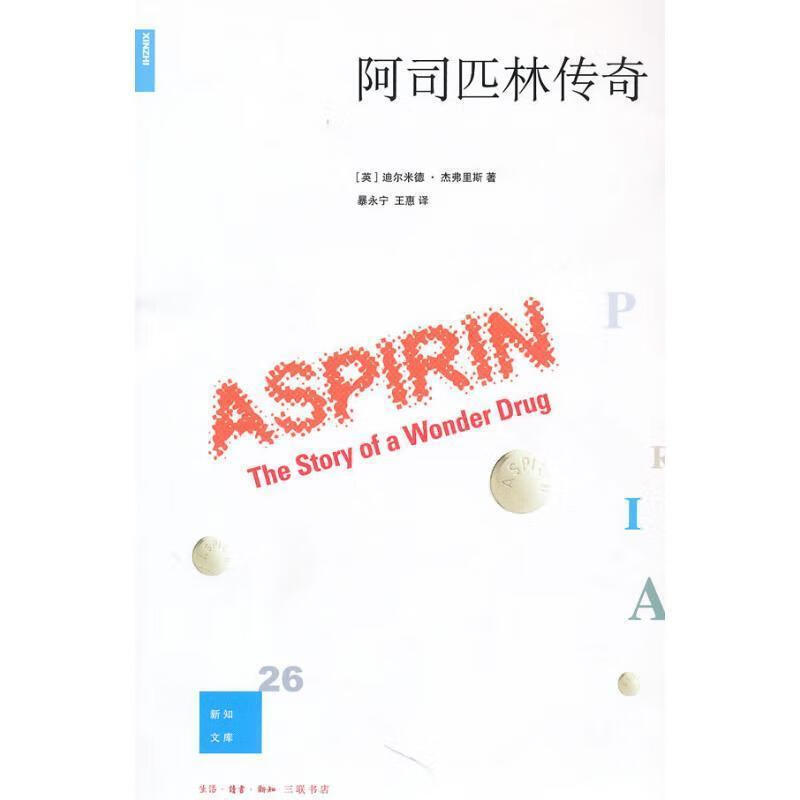 阿司匹林传奇 （英）杰弗里斯著,暴永宁,王惠译 生活.读书.新知三联书店