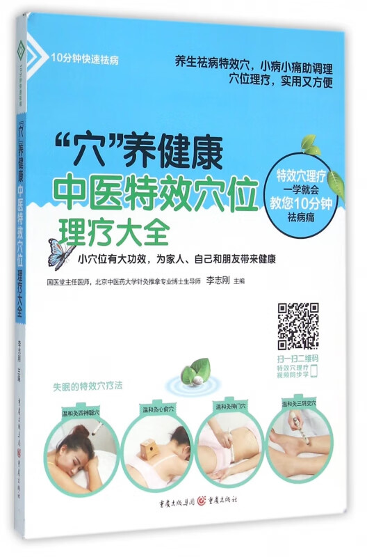穴养健康(中医特效穴位理疗大全)