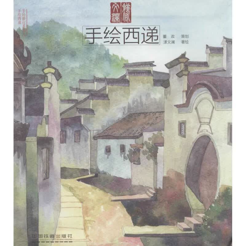 手绘西递 漾文澜 著绘【书】