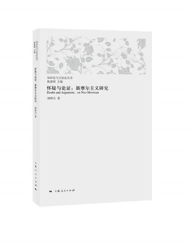 怀疑与论证:新摩尔主义研究