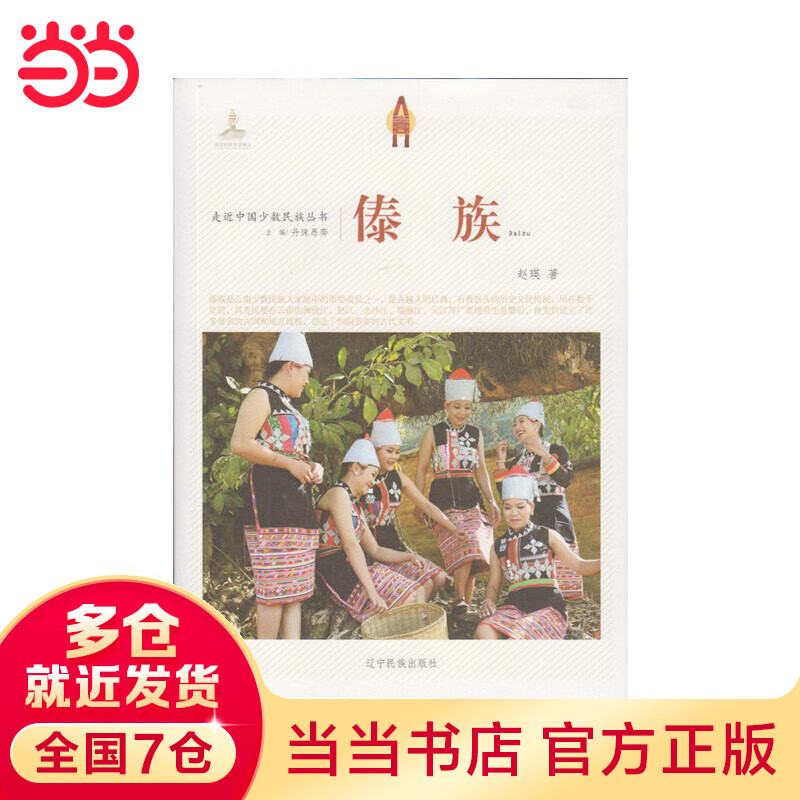 走近中国少数民族丛书--傣族
