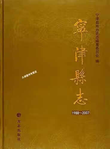 宁津县志. 1988～2007 宁津县地方史志纂委员会 方志出版社 9787514409406