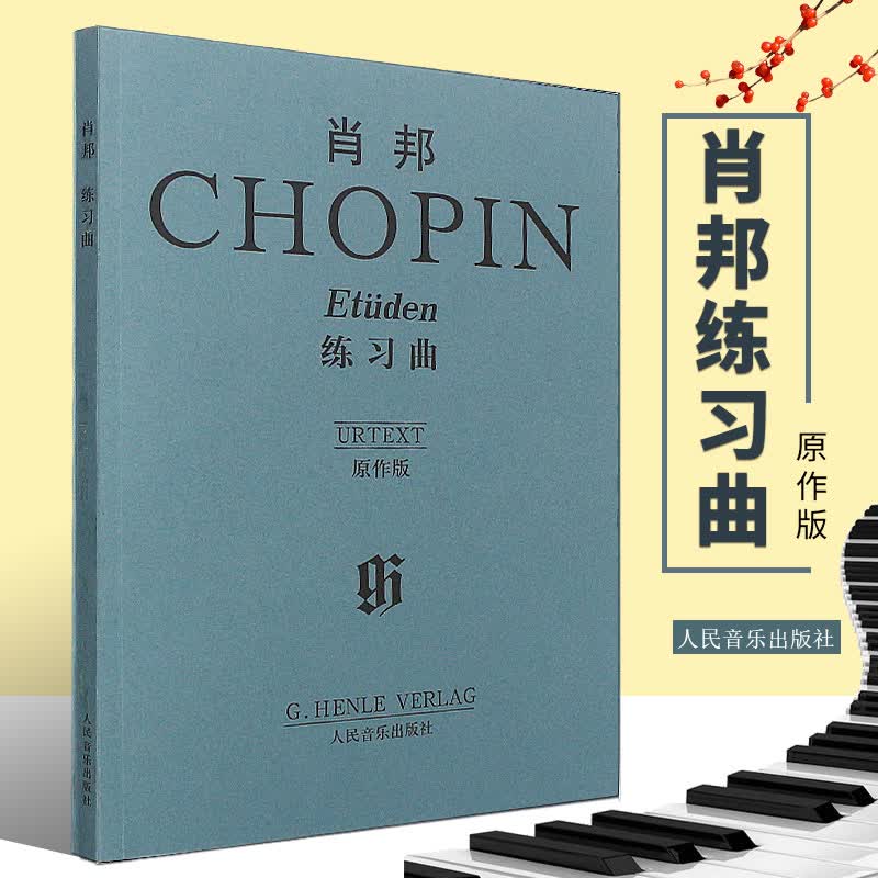 肖邦练习曲原作版 肖邦钢琴基础练习曲教材教程曲谱书 人民音乐出版 肖邦钢琴曲谱乐谱书籍