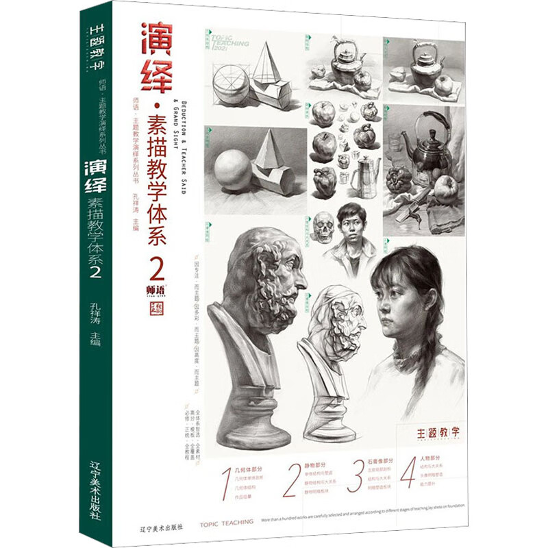演绎·素描教学体系 2