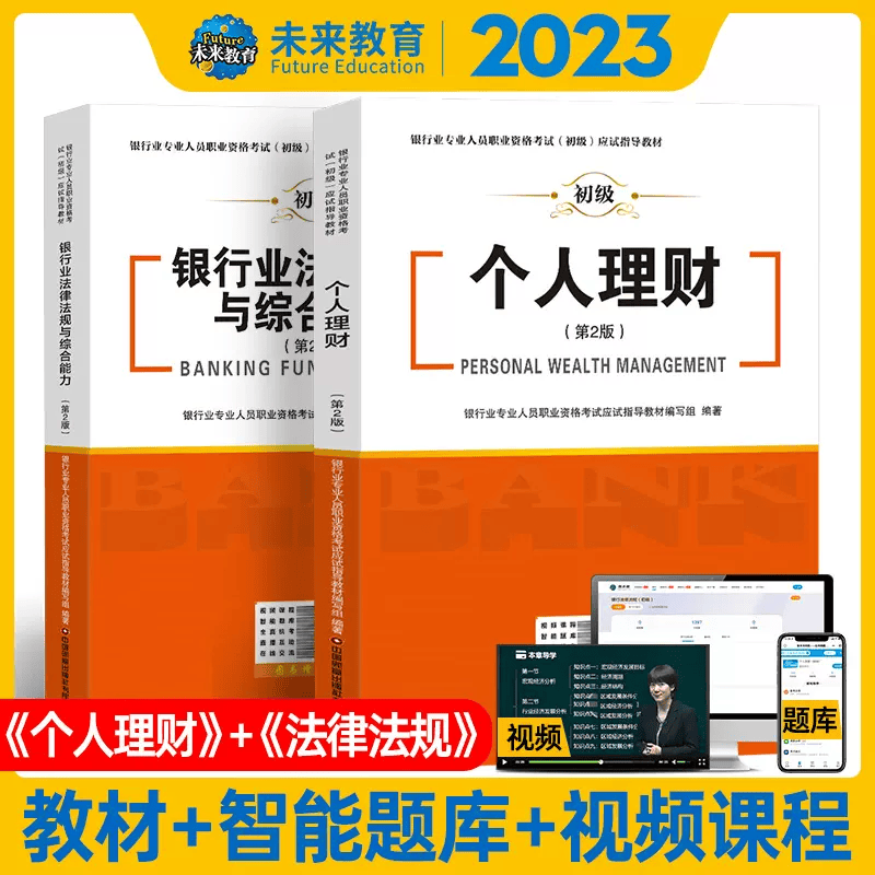 未来教育书课包2023年银行从业资格证考试书个人贷款法律法规与综合能力初级教材试卷全套6本 【个人理财+法规】教材 全套2本