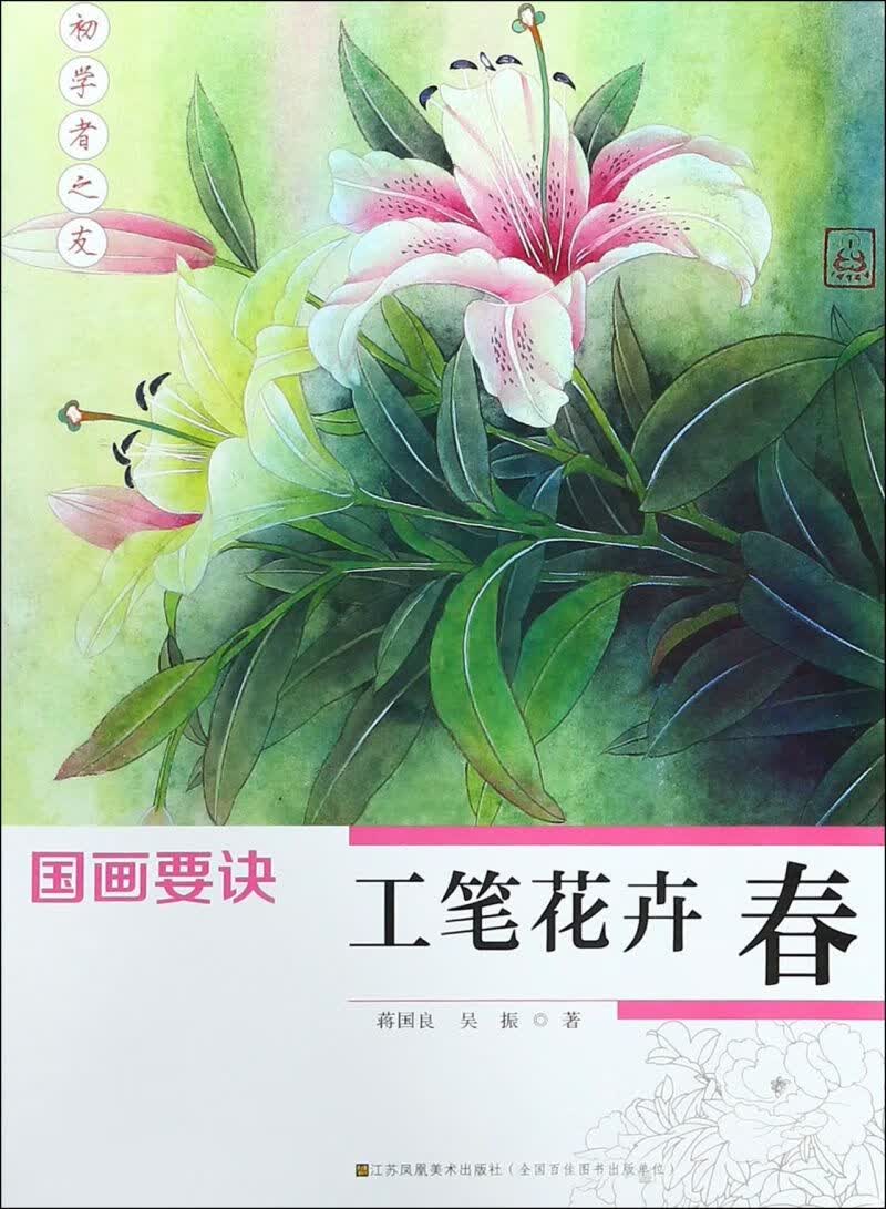 工笔花卉(春)/国画要诀