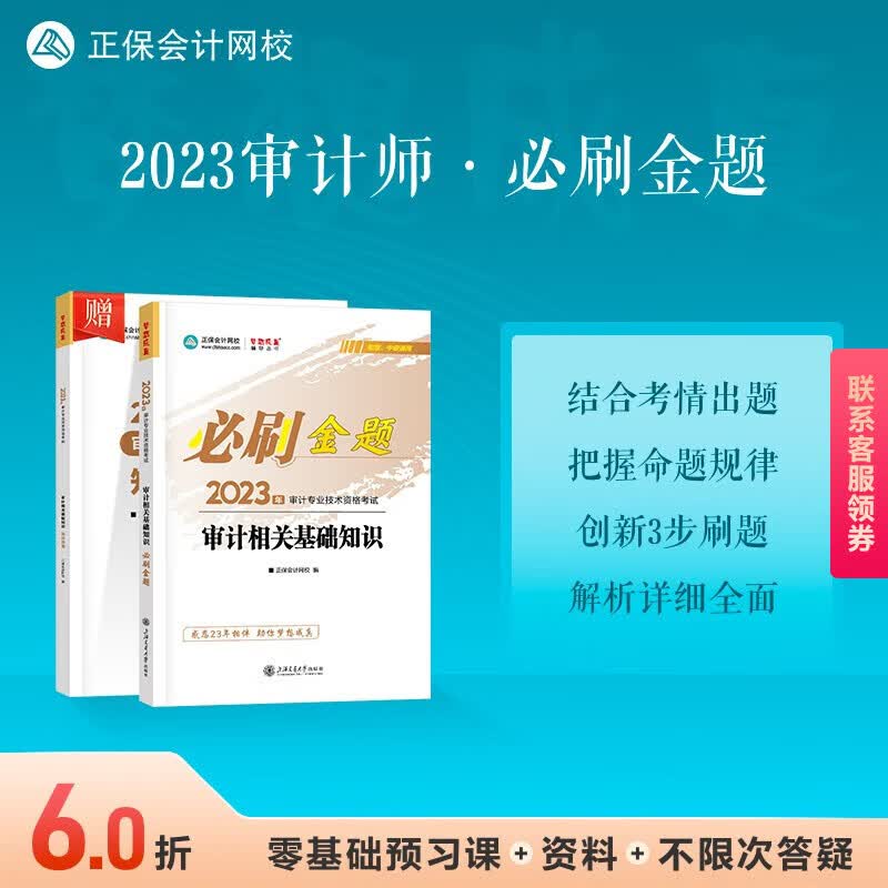 现货速发 正保会计网校初级中级审计师2023必刷金题 审计师考试基础预测刷题试题试卷解析 审计相关基础知识