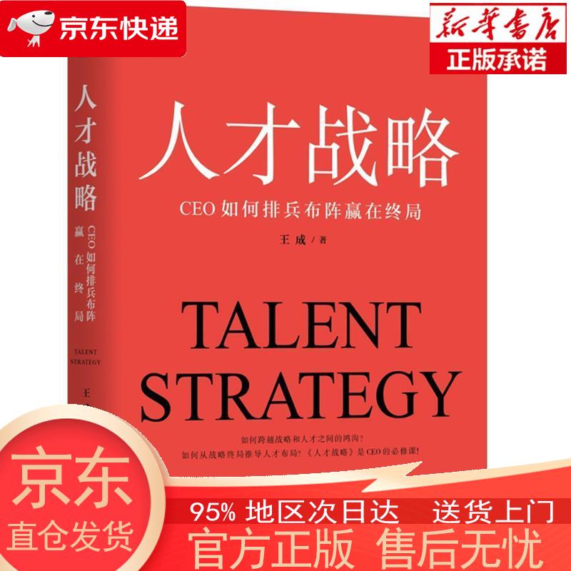 【新华 全新速发】人才战略：CEO如何排兵布阵赢在终局 王成 机械工业出版社 王成 机械工业出版