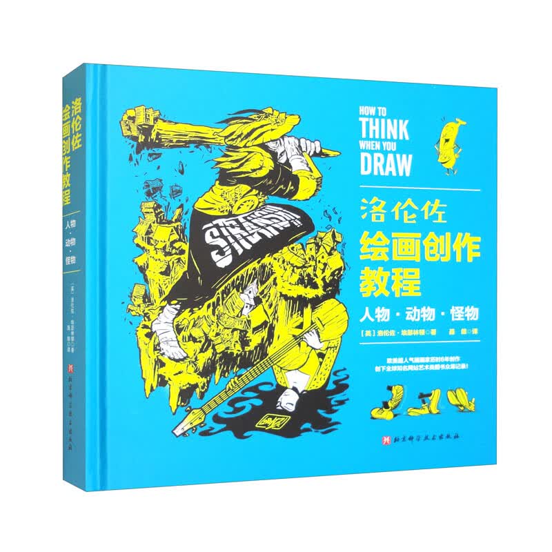 【L】洛伦佐绘画创作教程：人物·动物·怪物（精装绘本）9787571426446