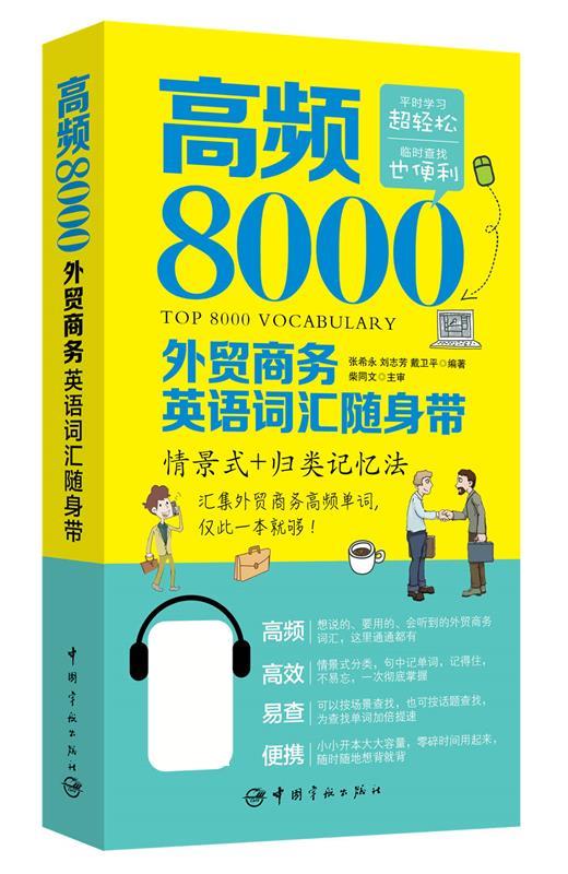 高频8000外贸商务英语词汇随身带