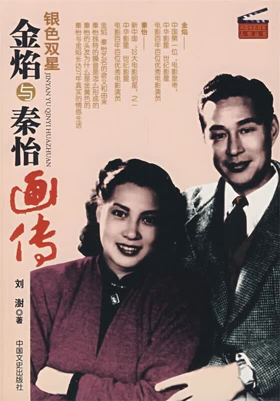 金焰与秦怡画传 刘澍 著【书】