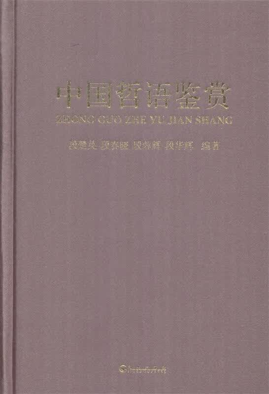 中国哲语鉴赏【好书，下单速发】