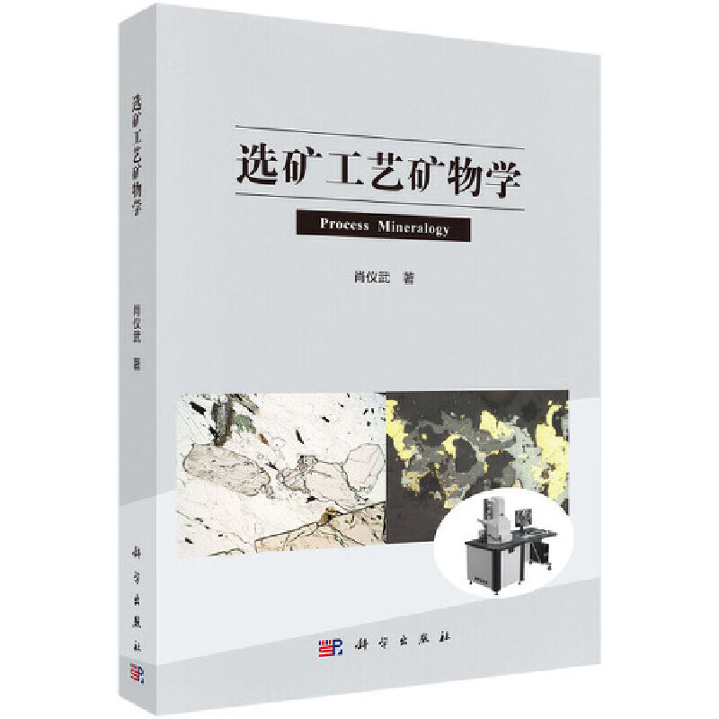 【现货】选矿工艺矿物学
