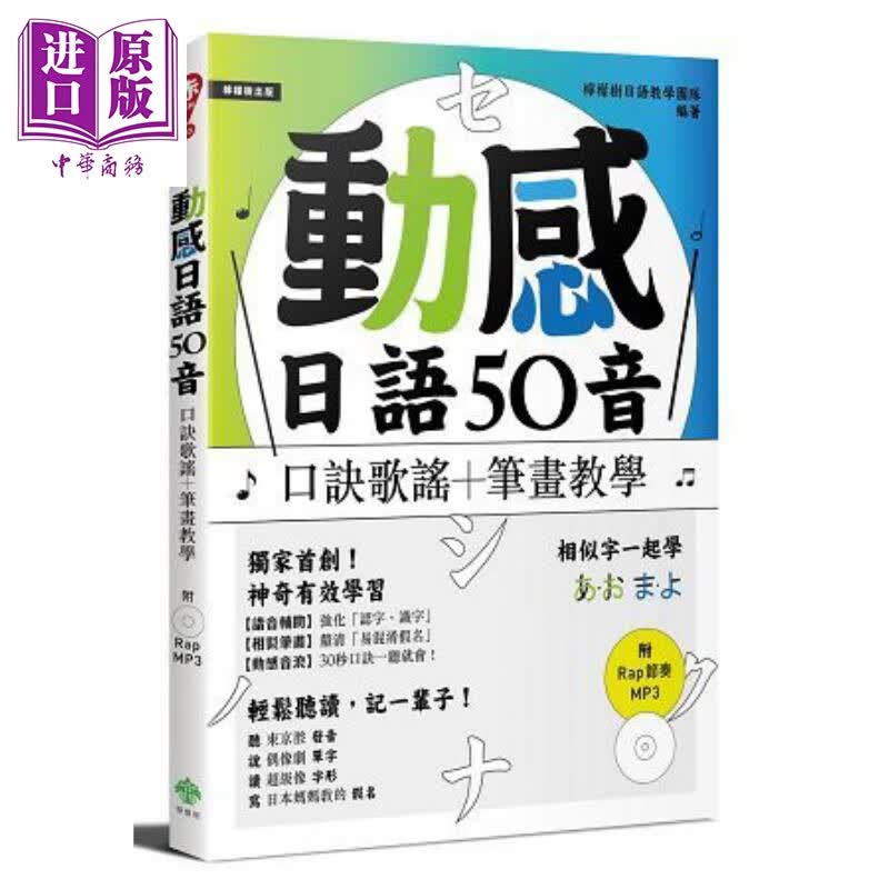 动感日语50音：口诀歌谣＋笔画教学（附Rap节奏MP3）港台原版 柠檬树日语教学