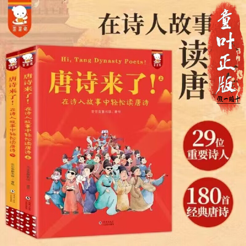 唐诗来了！在诗人故事中轻松读唐诗（全2册。唐诗不用背！在诗人故事中读唐诗，唐诗更好懂，孩子更爱读。7-14岁适读。歪歪兔童书馆出品）