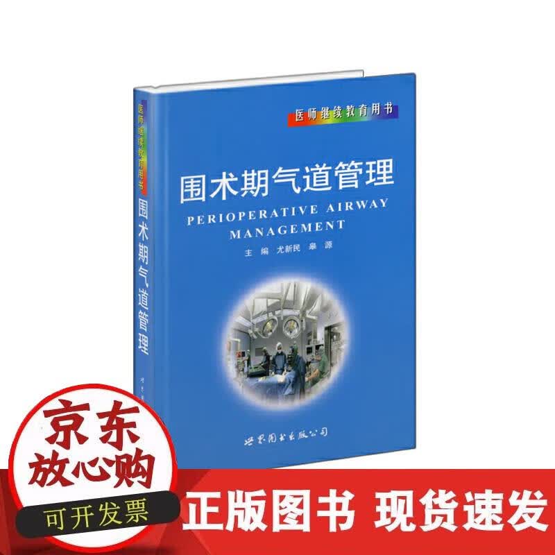 【现货】围术期气道管理