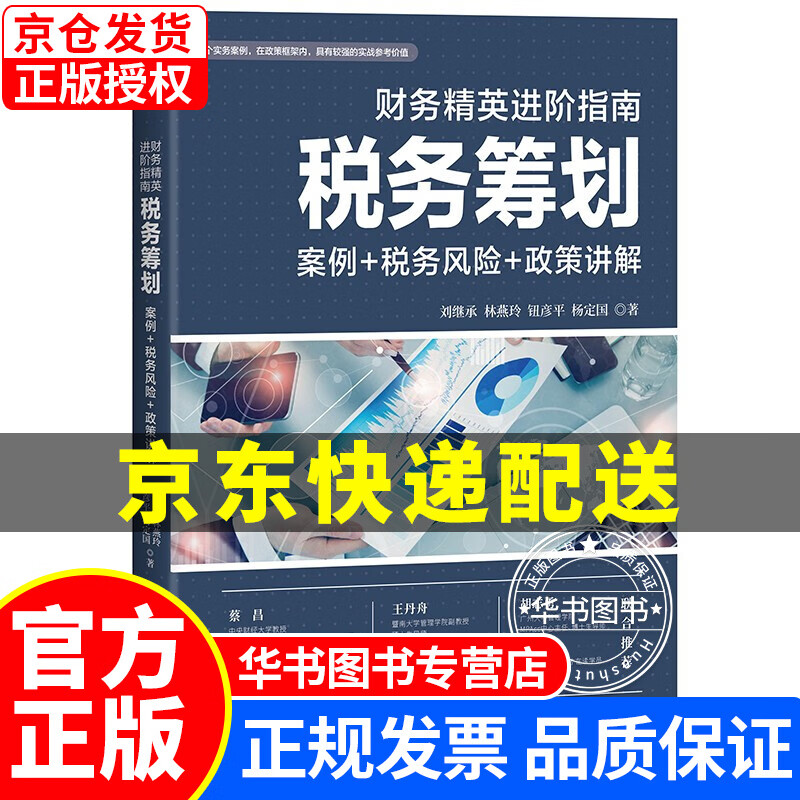 财务精英进阶指南：税务筹划（案例+税务风险+政策讲解）