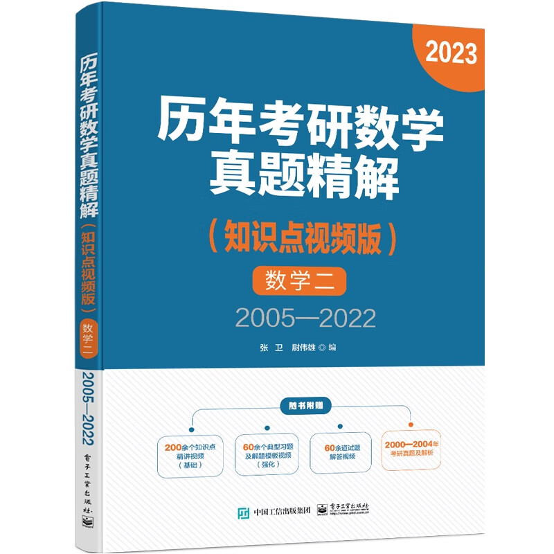 历年考研数学真题精解(知识点视频版)数学二 2005—2022