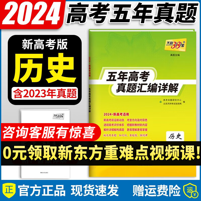 2024新版 天利38套五年高考真题汇编详解试卷2018-2022五年真题汇编详解高考真题卷 【新高考】历史