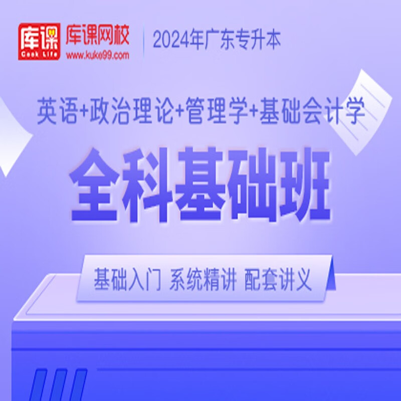 官方直营库课网校2024广东专升本网课《英语+政治+专业课》全科基础班资料搭配视频名师录播课 英语+政治+管理+基础会计