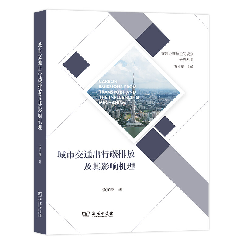 好好城市交通出行碳排放及其影响机理(交通地理与空间规划研究丛书)好好 城市交通出行碳排放及其影响机理