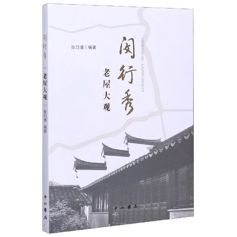 闵行秀·老屋大观